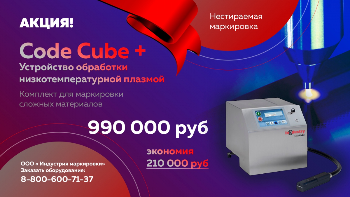 "Индустрия Маркировки" представила решение на основе маркиратора CodeCube XL в комплекте с ...