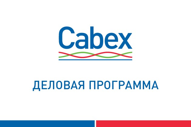 Сформирована деловая программа выставки Cabex 2024
