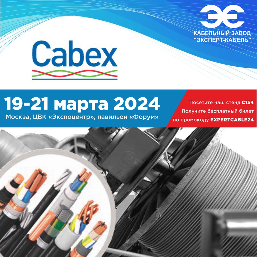 Кабельный Завод "ЭКСПЕРТ-КАБЕЛЬ" приглашает посетить свой стенд на выставке Cabex-2024