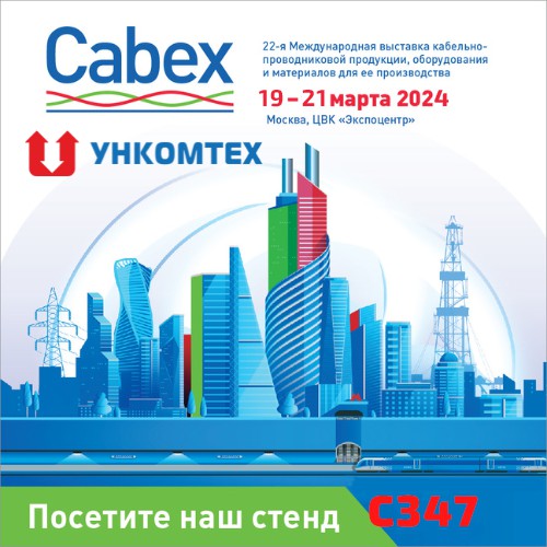 УНКОМТЕХ приглашает на CABEX-2024