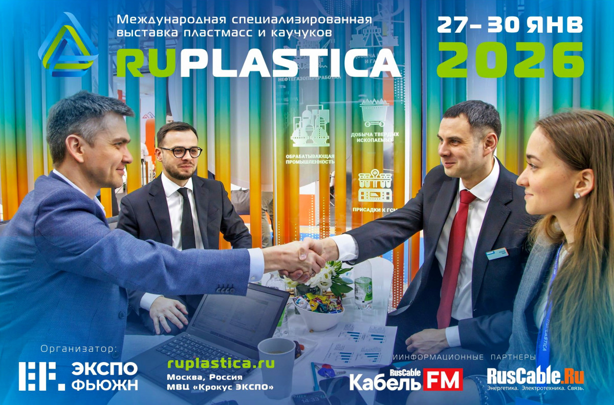 RUPLASTICA 2026 пройдет при информационной поддержке RusCable.Ru. Для всех, кто хочет прокачать ...